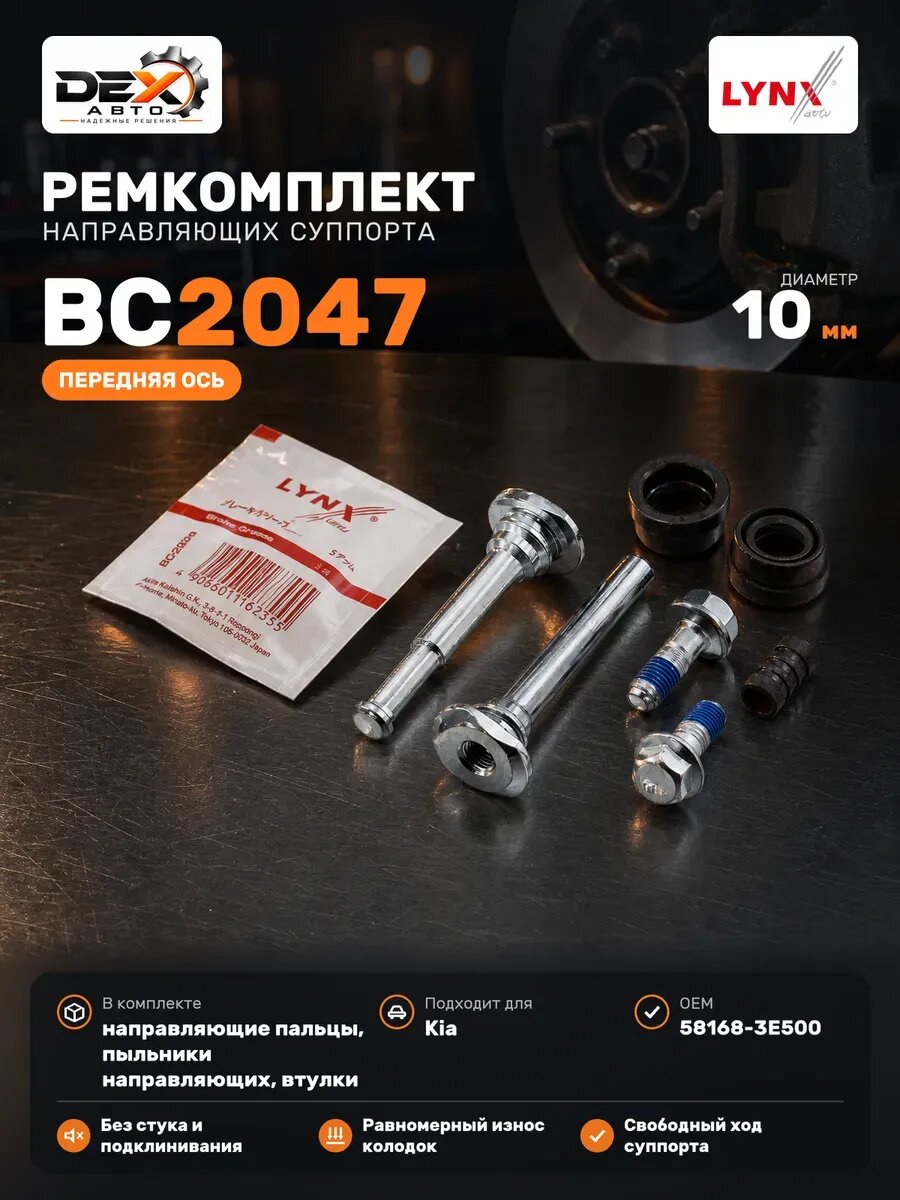 Ремкомплект направляющих тормозного суппорт… BC2047