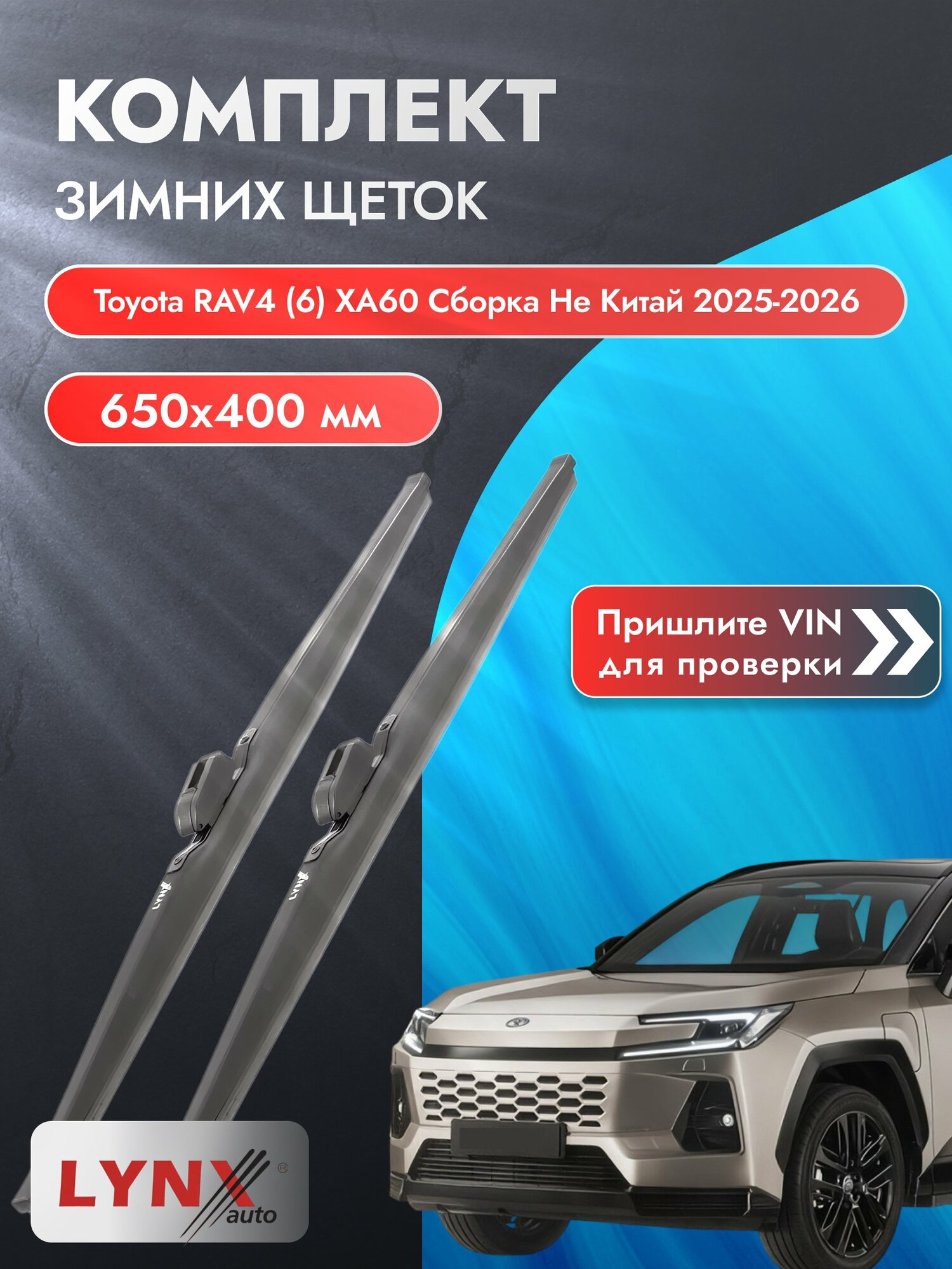 Дворники для Toyota RAV4 (6) XA60 Cборка не Китай / 2025-2026 / Комплект зимних щеток стеклоочистителя 650 400 мм Тойота РАВ4 LW650+LW400 LYNXauto