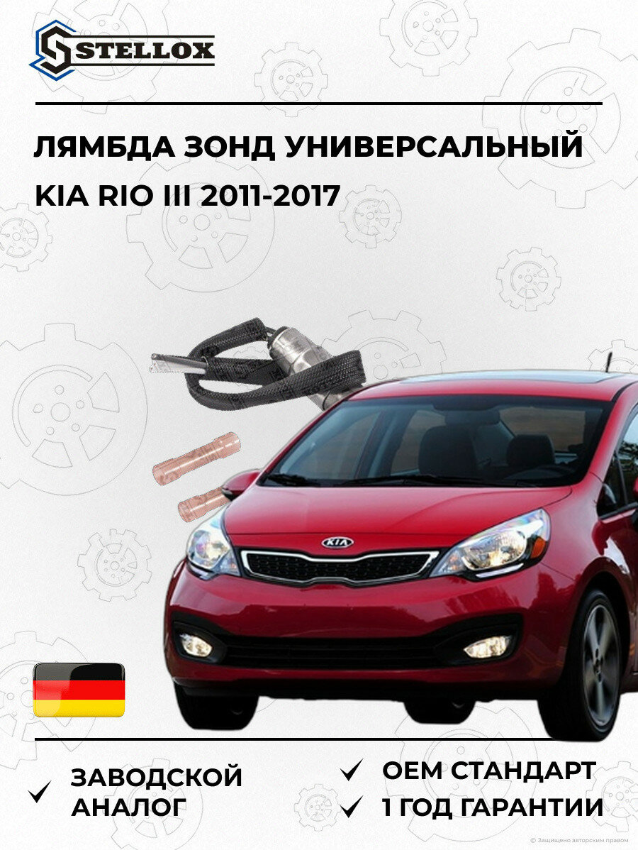 Лямбда зонд универсальный Stellox 2000022SX Киа Рио III KIA RIO III 2011-2017