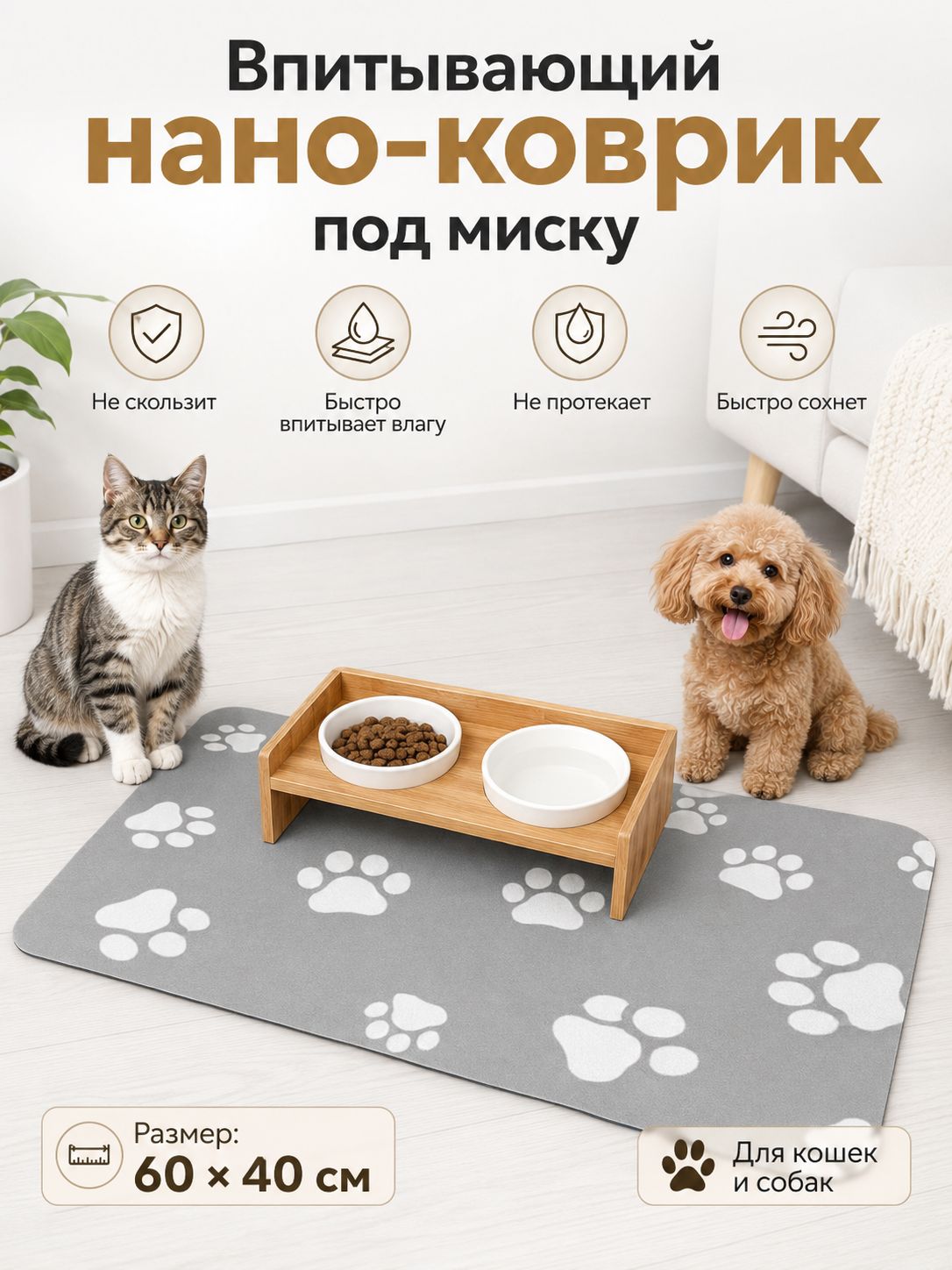 Коврик под миску и лоток для животных впитывающий, 60x40 см