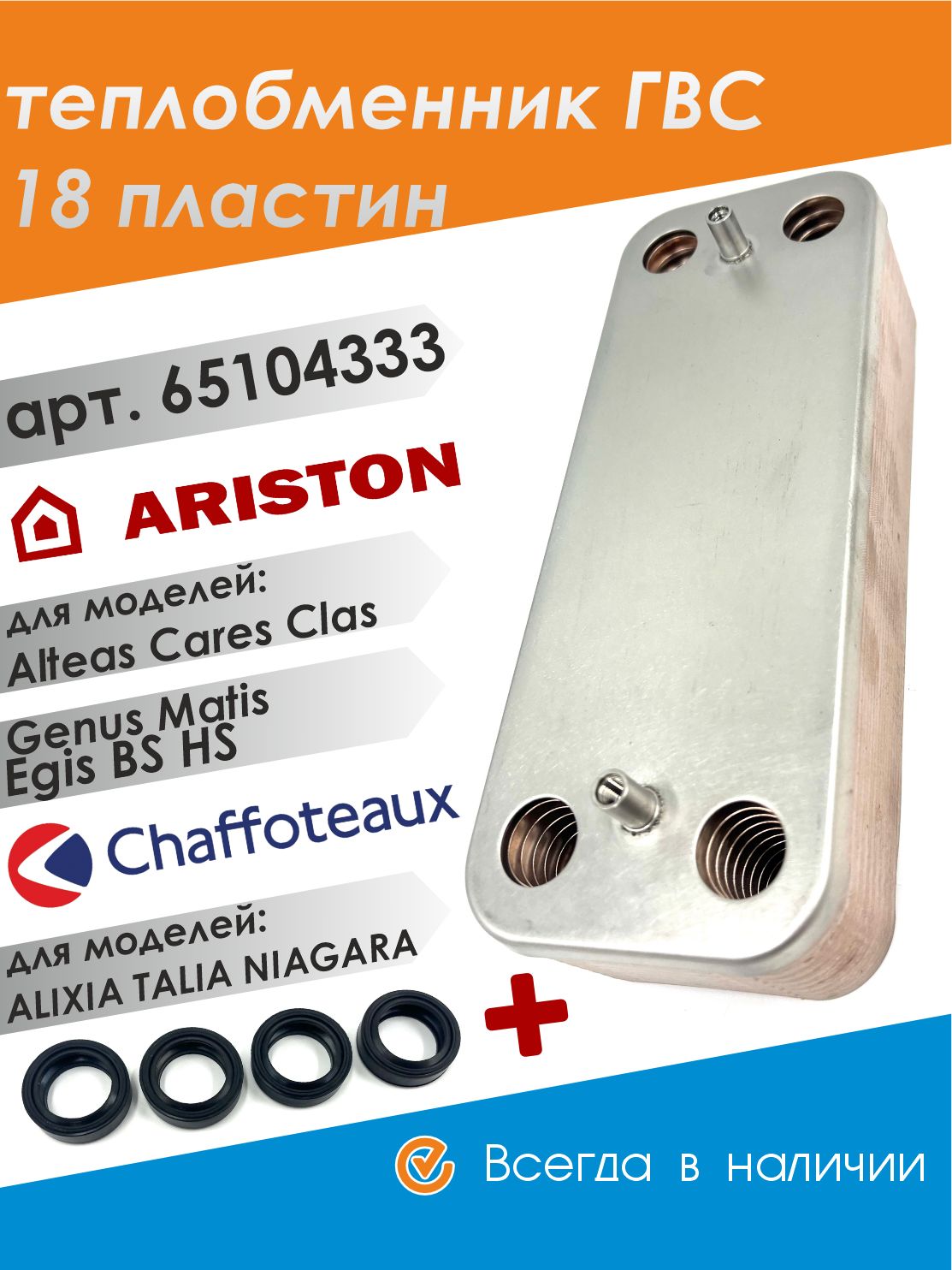 Теплообменник вторичный ГВС 18 пластин для Ariston Chaffoteaux / арт. 65104333 Аристон