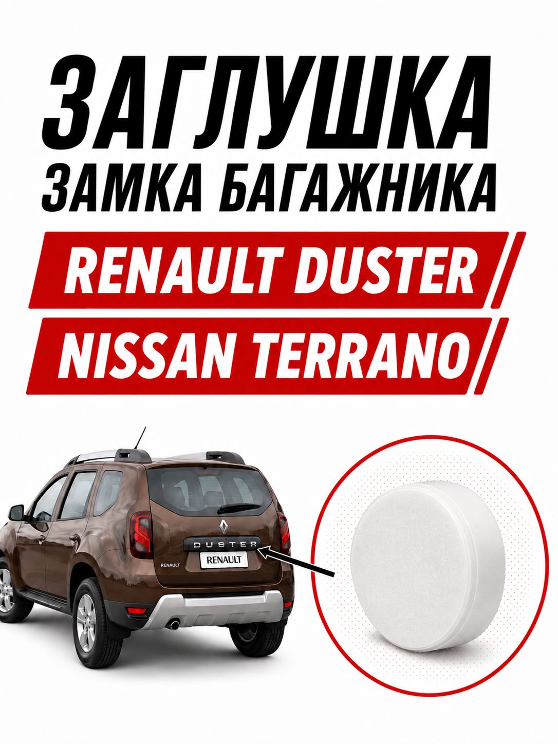 Заглушка для личинки замка багажника укороченная для Renault Duster "Легкое открытие" / Заглушка замка Рено Дастер