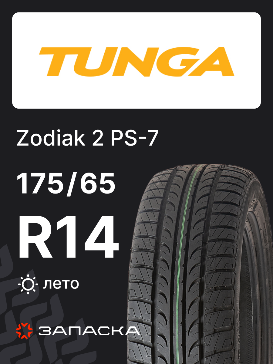 Шины летние 175/65R14 Tunga Zodiak 2 PS-7 86T для легкового транспорта