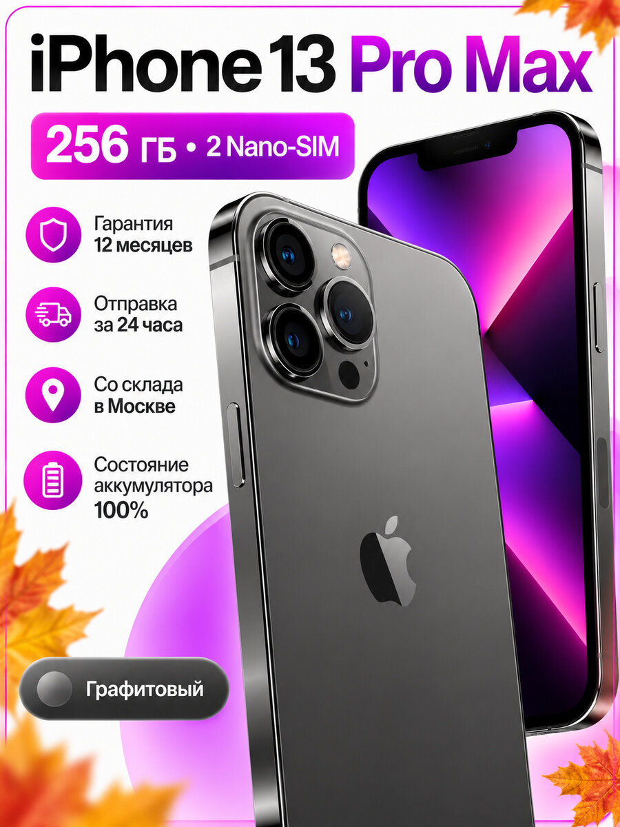 Смартфон Apple iPhone 13 Pro Max 256 ГБ, чёрный, A15 Bionic, 2 Nano-SIM
