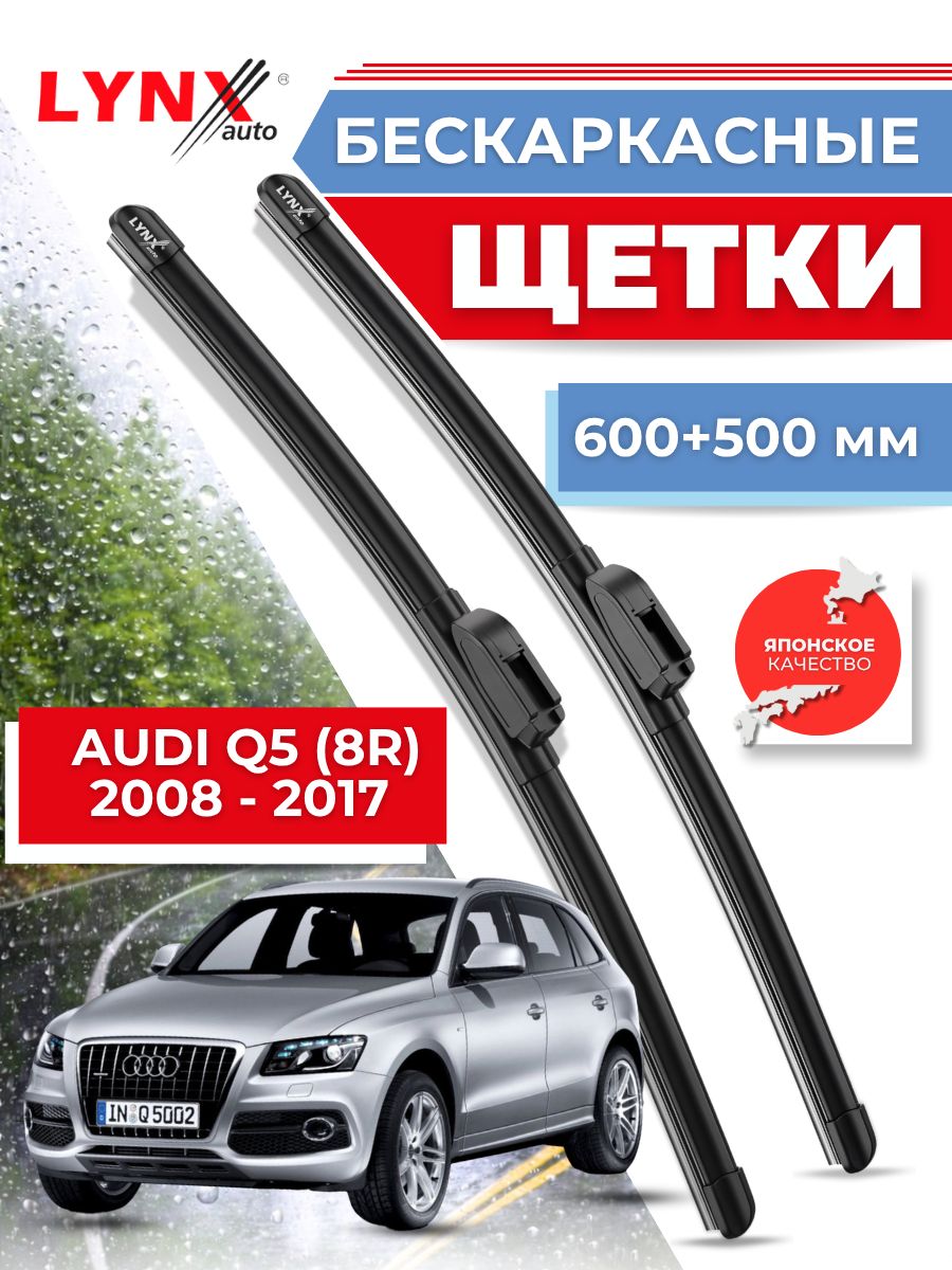 Дворники автомобильные на Audi Q5 I (8R) / Ауди КУ5 2008 2009 2010 2011 2012 2013 2014 2015 2016 2017г. / щетки стеклоочистителя бескаркасные