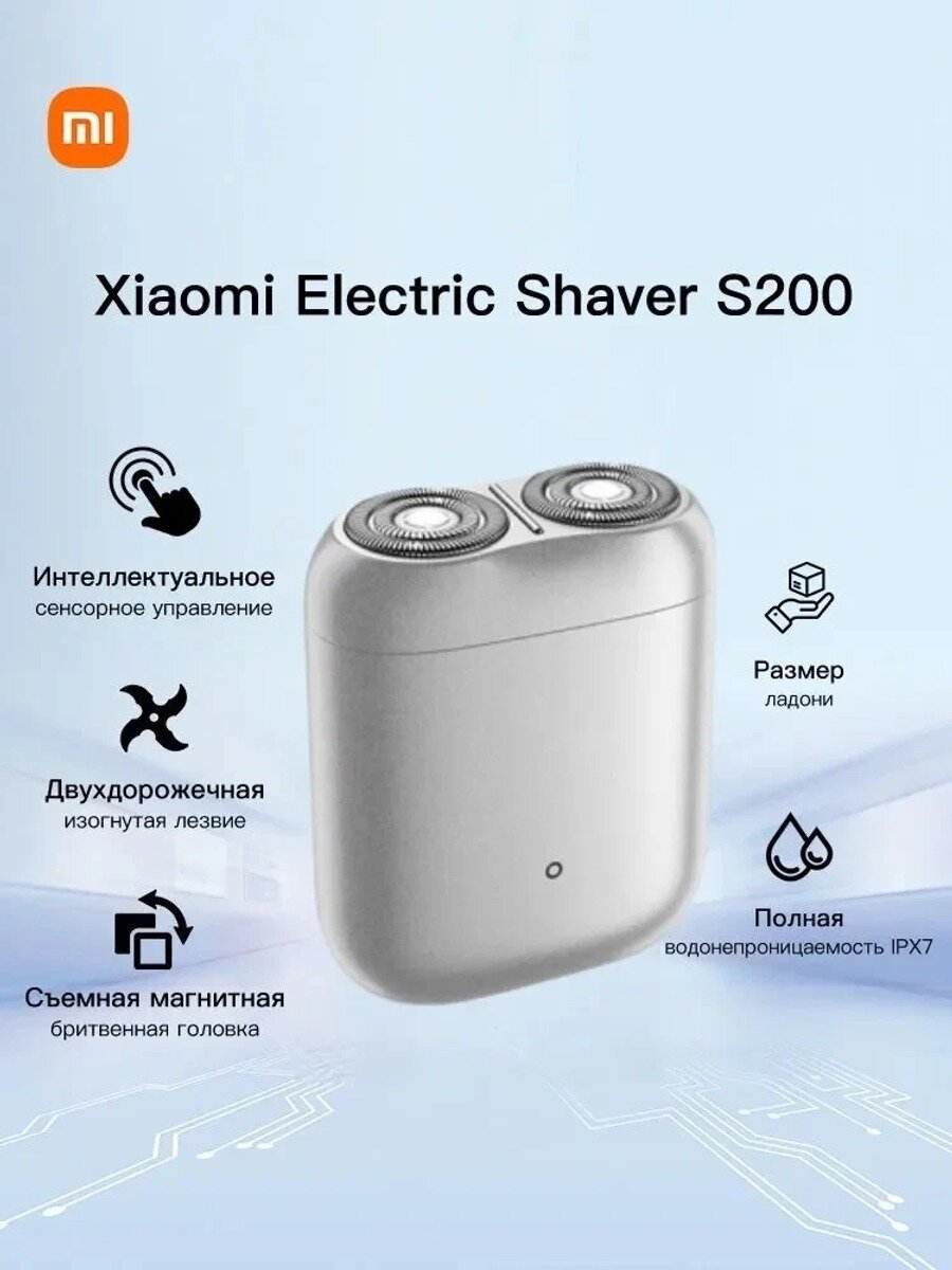Xiaomi Электробритва S200 Electric Shaver, светло-серый, серебристый
