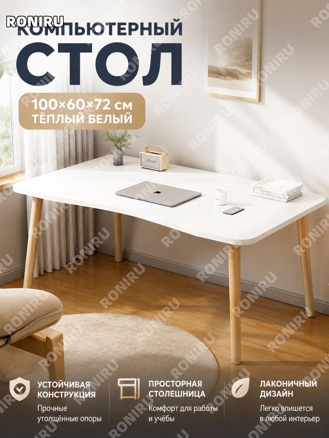Компьютерный стол письменный для дома 100×60×72 см, теплый белый, усиленный, для спальни и учебы для работы дома