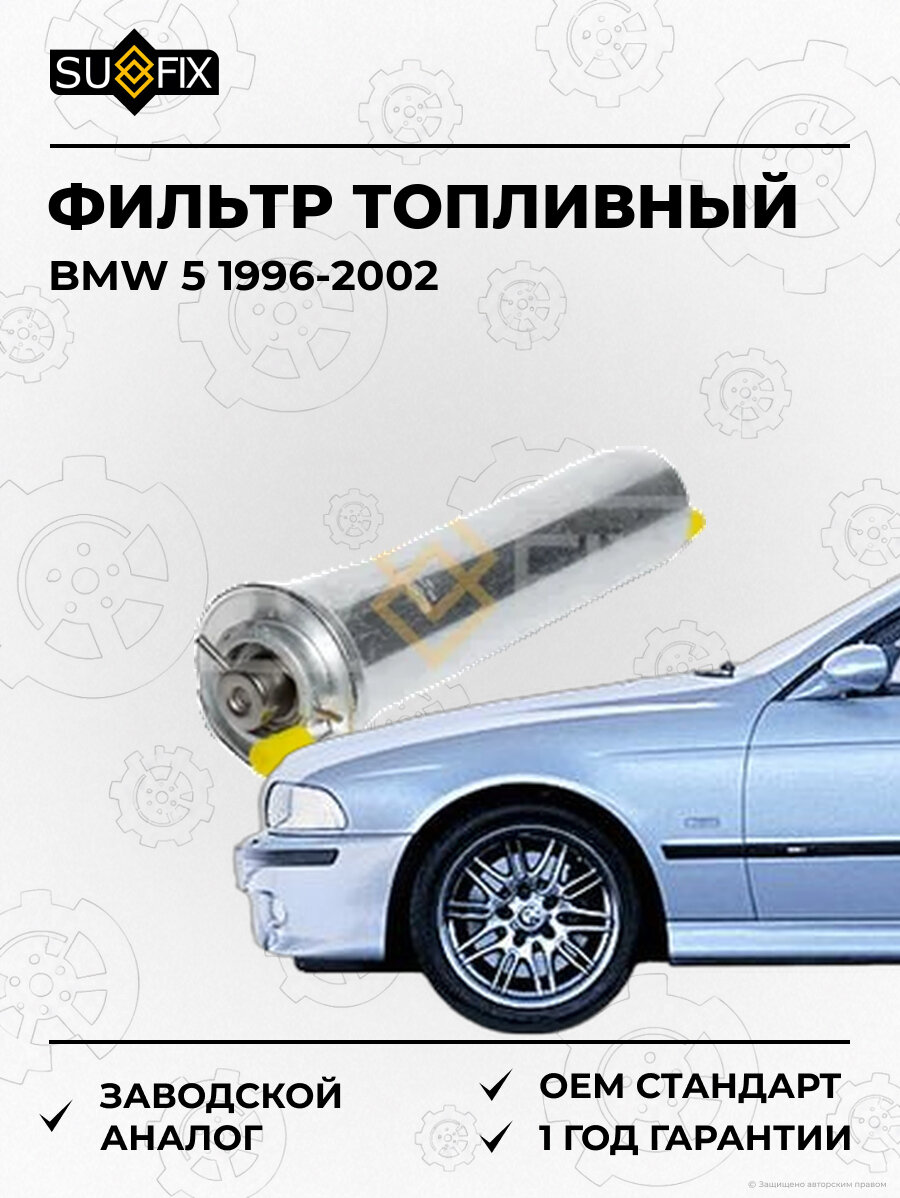 Фильтр топливный SUFIX SQ1132 БМВ 5 BMW 5 1996-2002