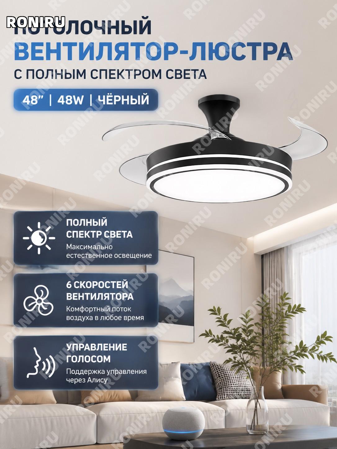 Потолочный вентилятор-светильник 48 дюймов 48 Вт, Full Spectrum, черный, модель Mongolian Yurt, управление XiaoAi