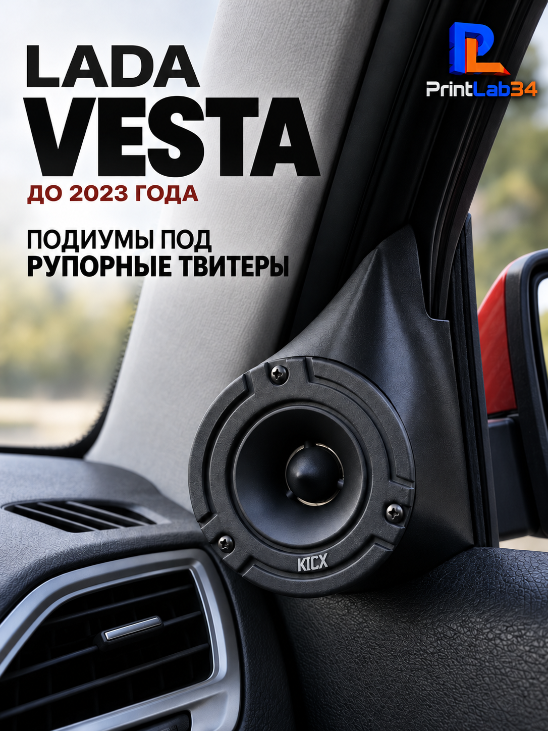 Основа подиумов под рупорные твитеры, динамики для Lada VESTA до 23г