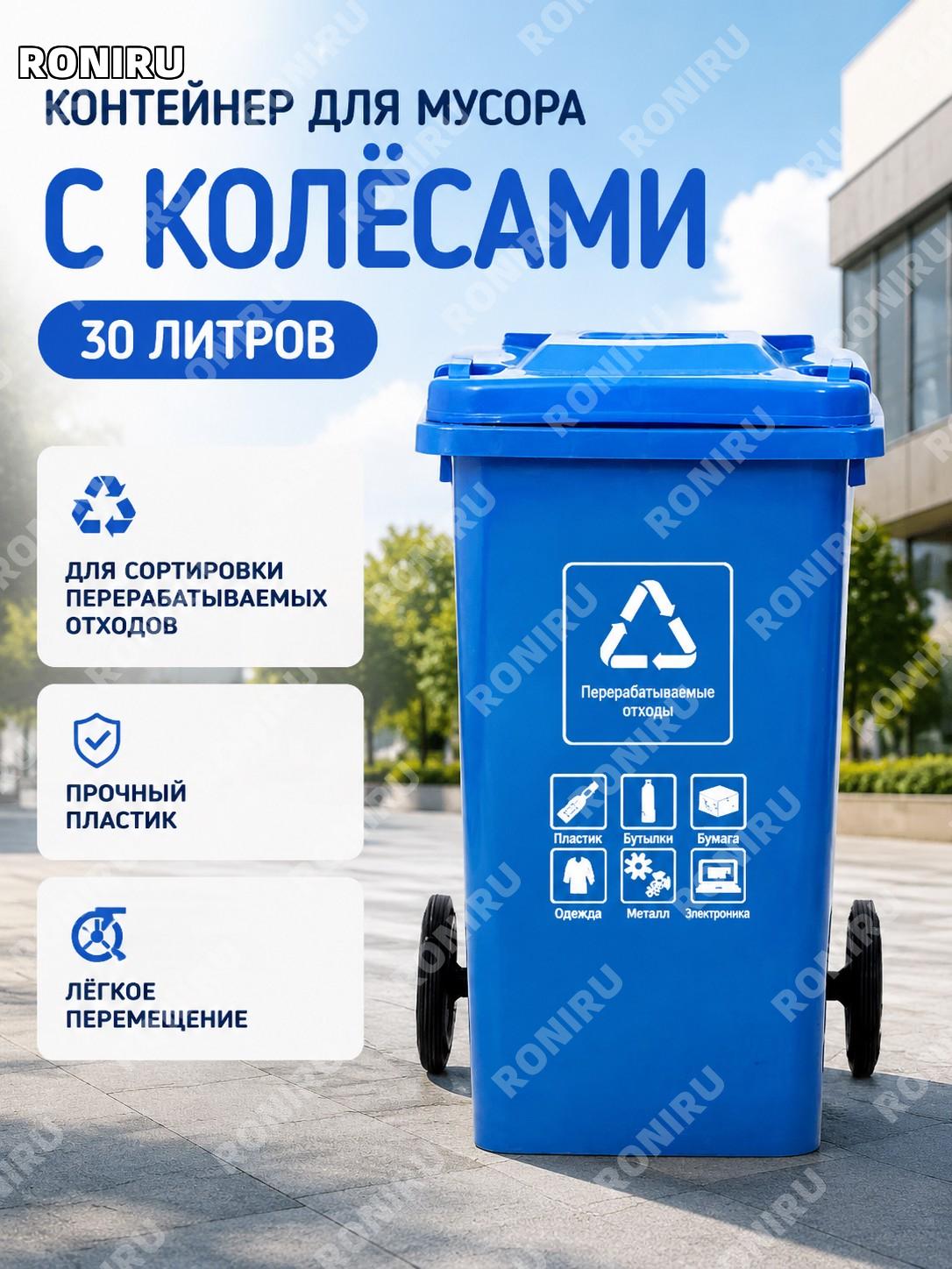 Контейнер для мусора с колесами синий >30 л, 4 маленьких колеса пластиковый для сбора отходов улица школа магазин