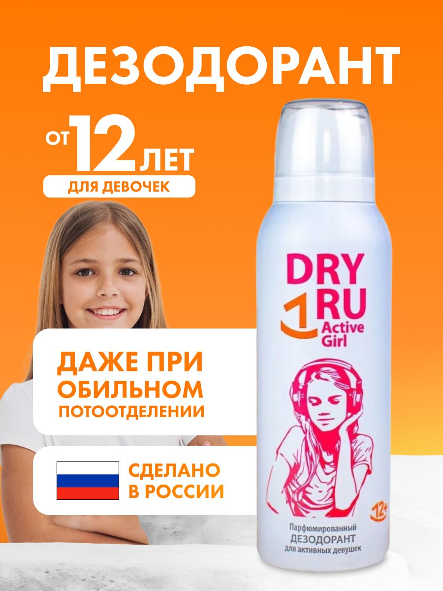 Дезодорант DRY RU для подростков девочек 125 мл