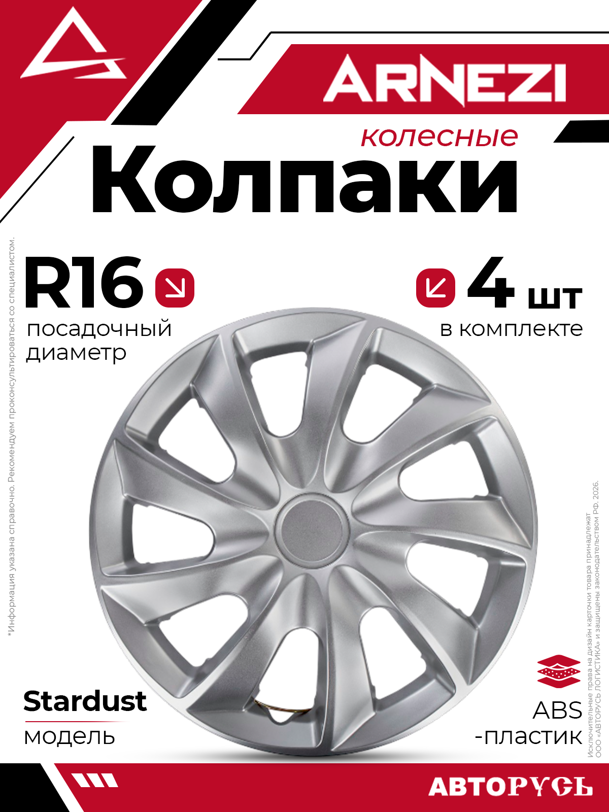 Колпаки R16 Stardust 4шт серебристые ABS-пластик ARNEZI A0702021