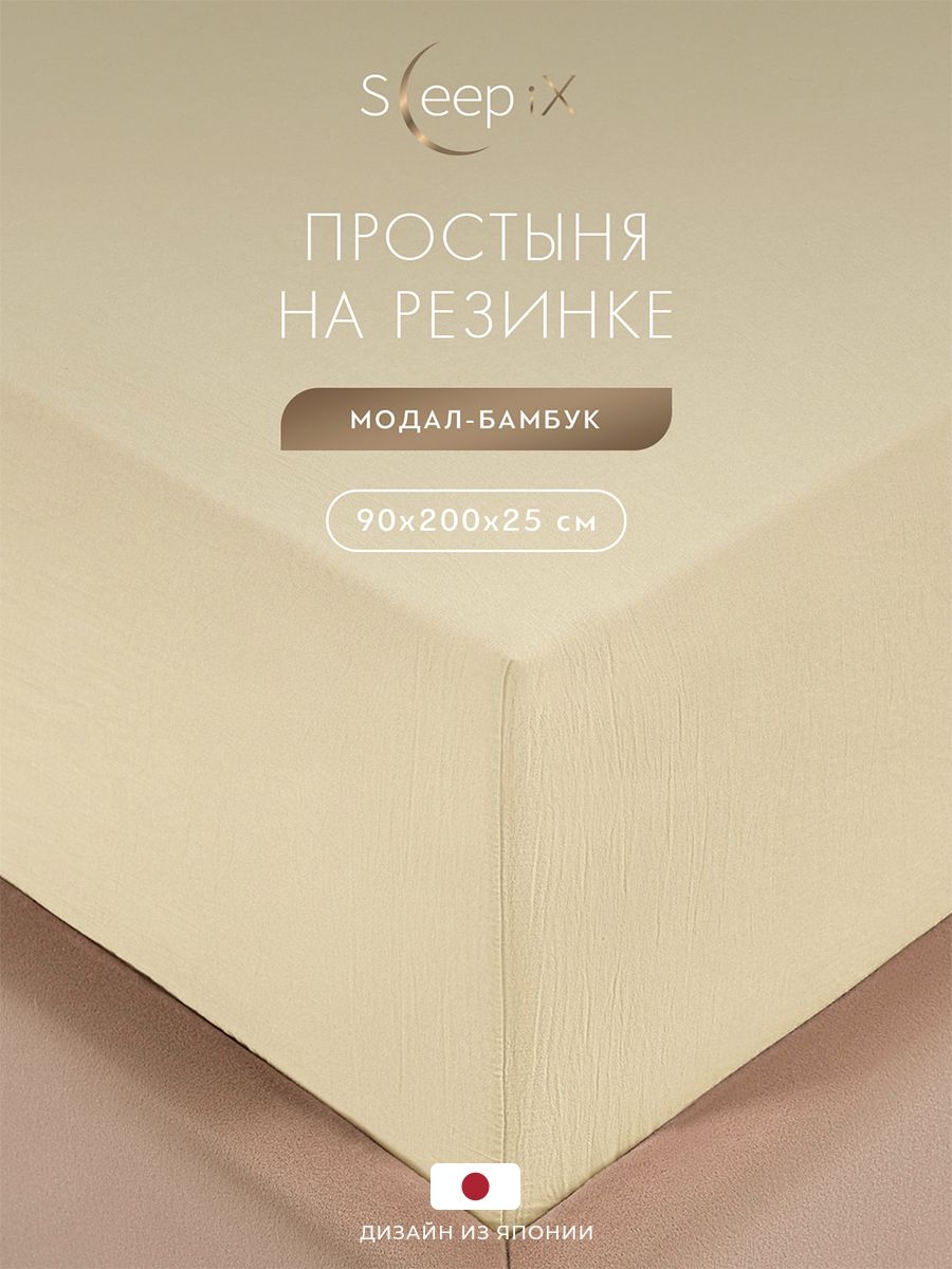 SleepiX Простыня на резинке 90х200 +25 односпальная "Юко" сатин, бежевая