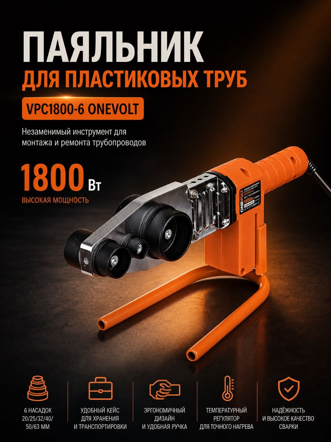 Паяльник для пластиковых труб VPC1800-6 ONEVOLT 1800Вт, 6 насадок, кейс