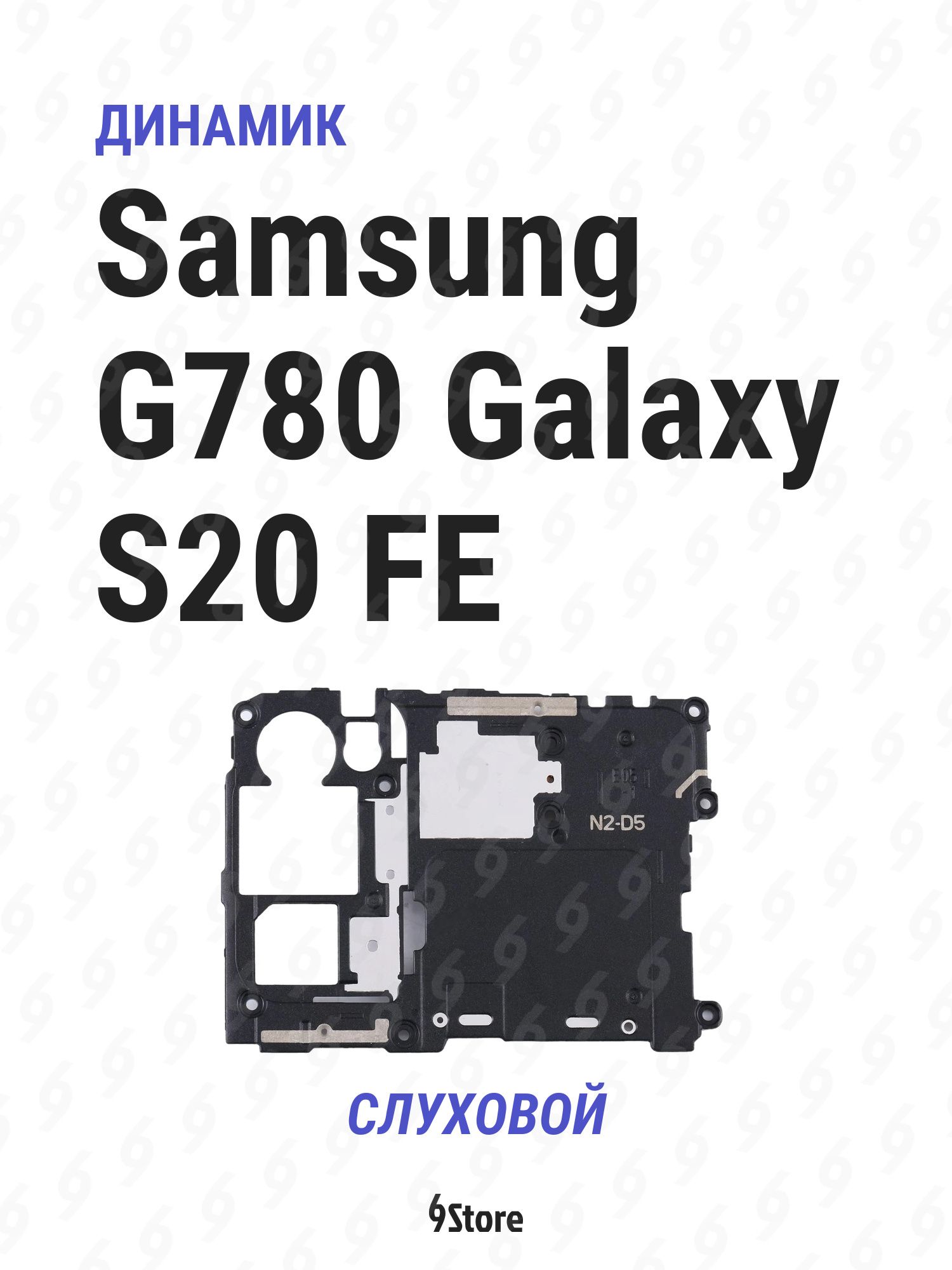 Динамик (слуховой) для Samsung G780 Galaxy S20 FE (в сборе), разговорный динамик, запчасть для смартфона