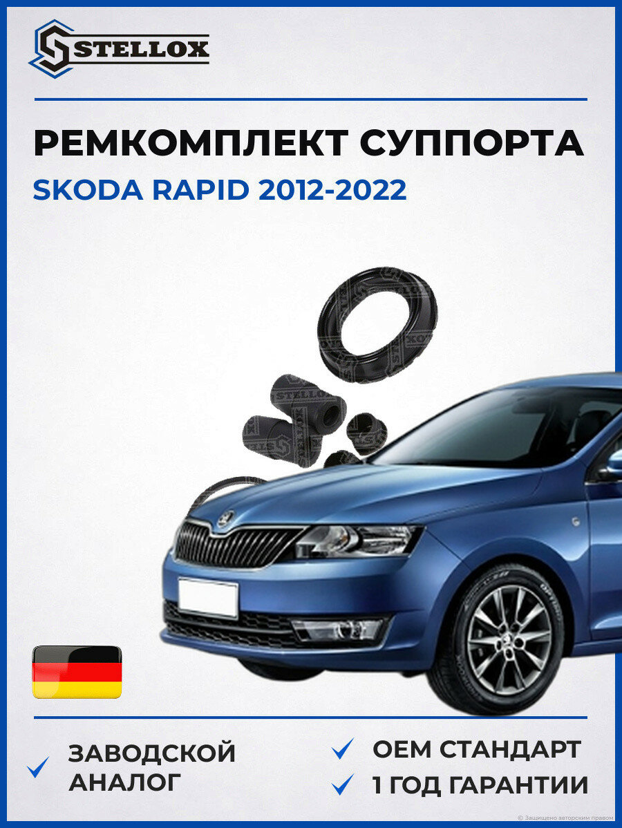 Ремкомплект суппорта Stellox 0499026SX Шкода Рапид Skoda Rapid 2012-2022