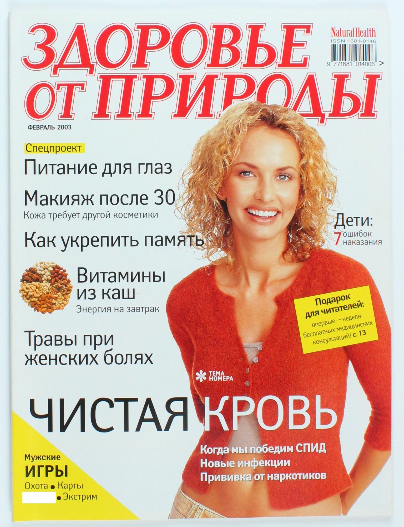 Букинистический журнал Здоровье от природы, выпуск 02/2003