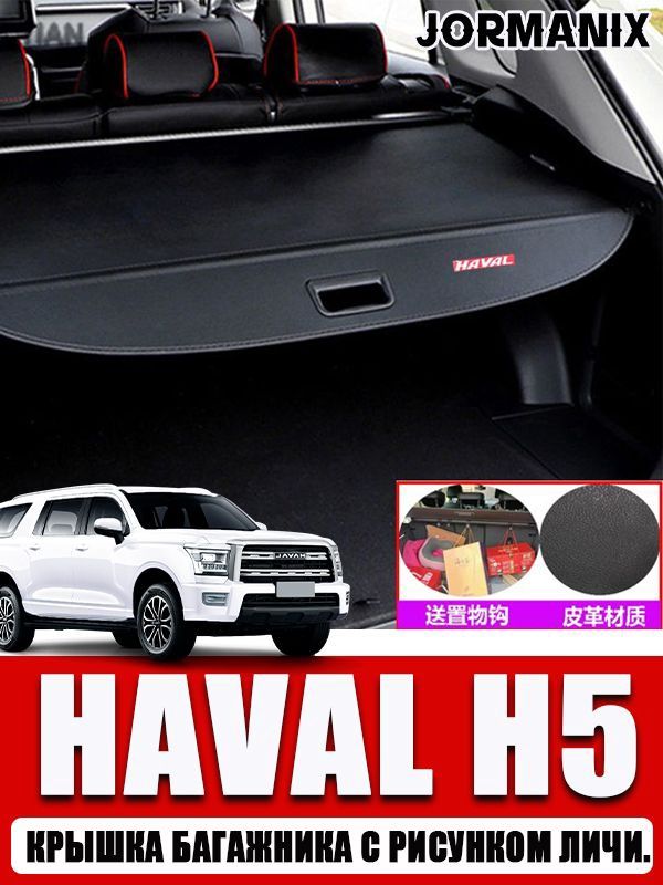 Крышка багажника HAVAL H5. Аксессуар для полки багажника Хавал H5