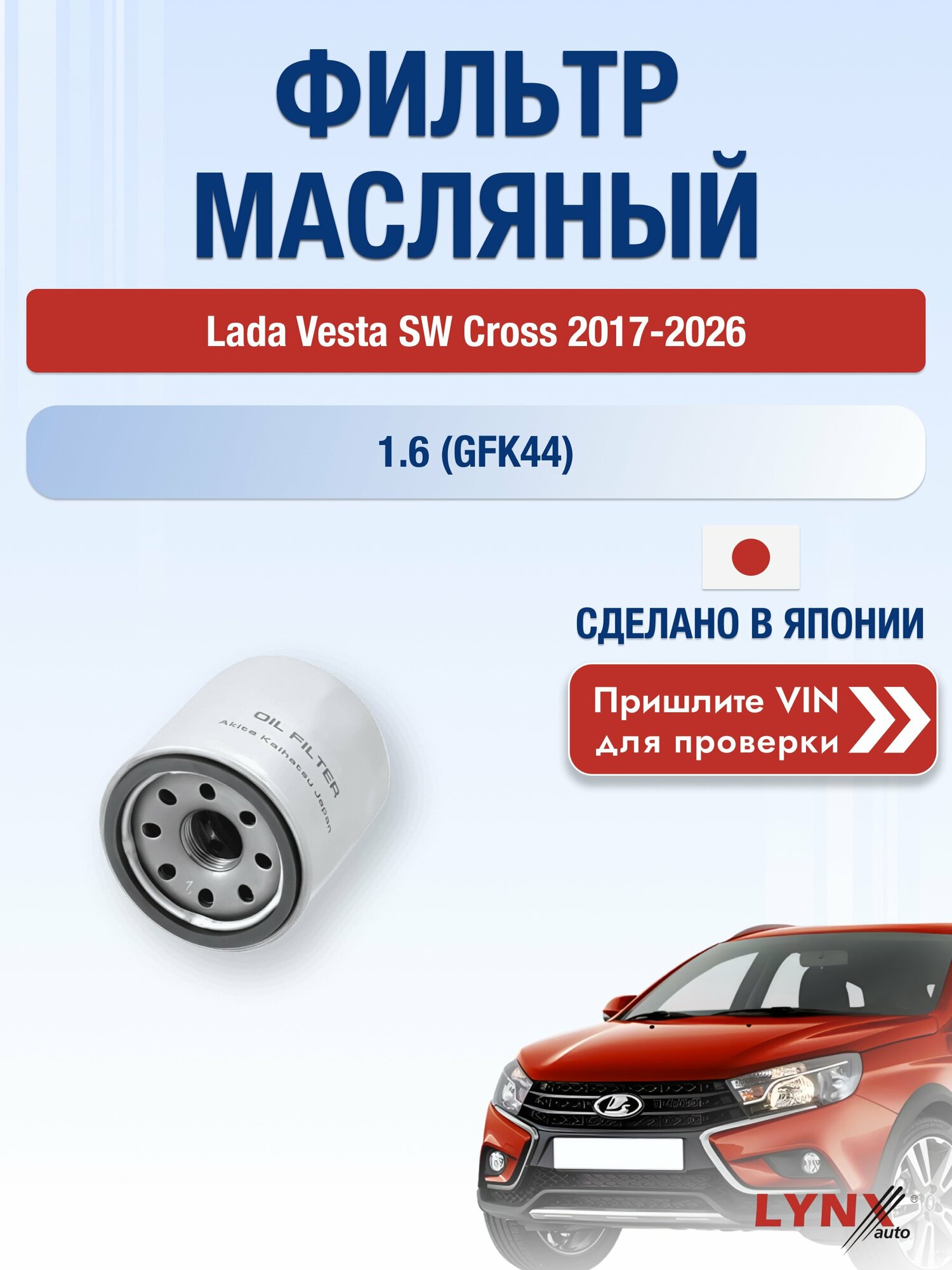 Масляный фильтр для Lada Vesta SW Cross 2017-2026 г. Двигатель 1.6 (GFK44) (H4M) Лада Веста СВ Кросс / ВАЗ 2181 LС-218 LYNXauto