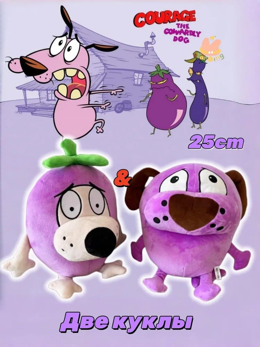 Плюшевая игрушка Courage the Cowardly Dog Смелее Трусливый пес Робкий пес-герой