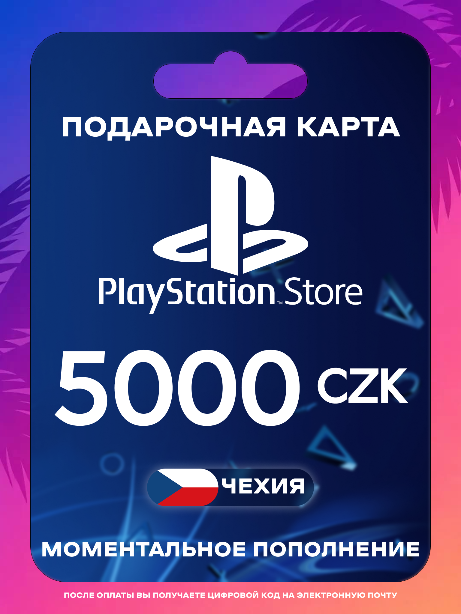 Пополнение PS Store Чехия 5000 CZK | Карта пополнения PS | PSN Чехия Gift Card Playstation Czech Republic | Мгновенная доставка
