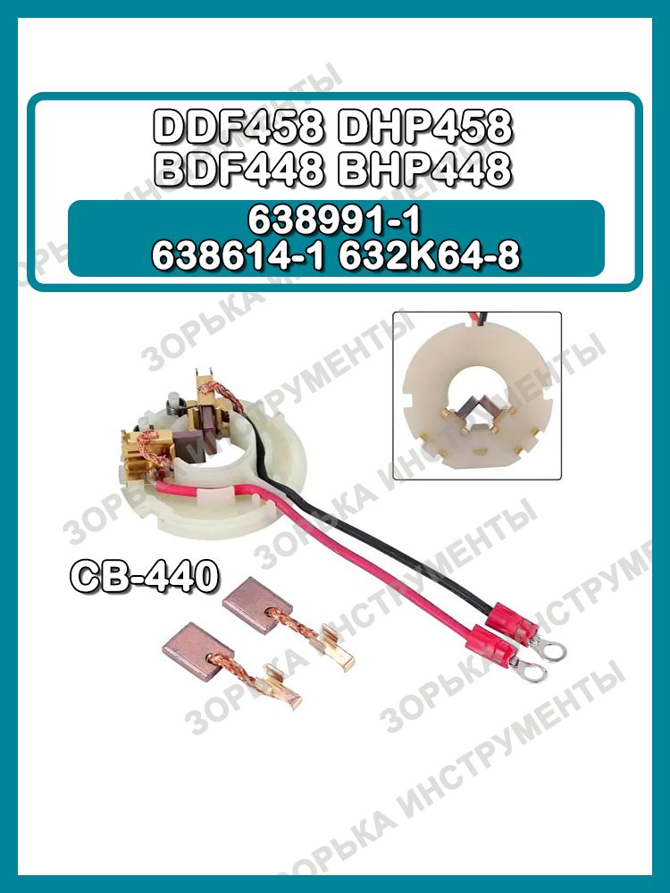 Щеткодержатель в сборе 632K64-8 (638991-1 638614-1) с угольными щётками CB-440 для шуруповёртов DDF448 DDF458 DHP448 DHP458