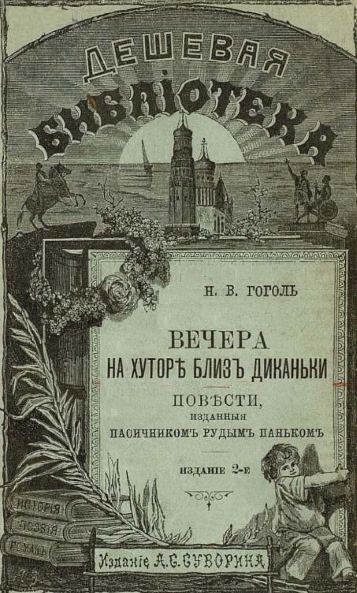 Электронная книга с рассказами Н. В. Гоголя "Вечера на хуторе близ Диканьки", дореформенная орфография