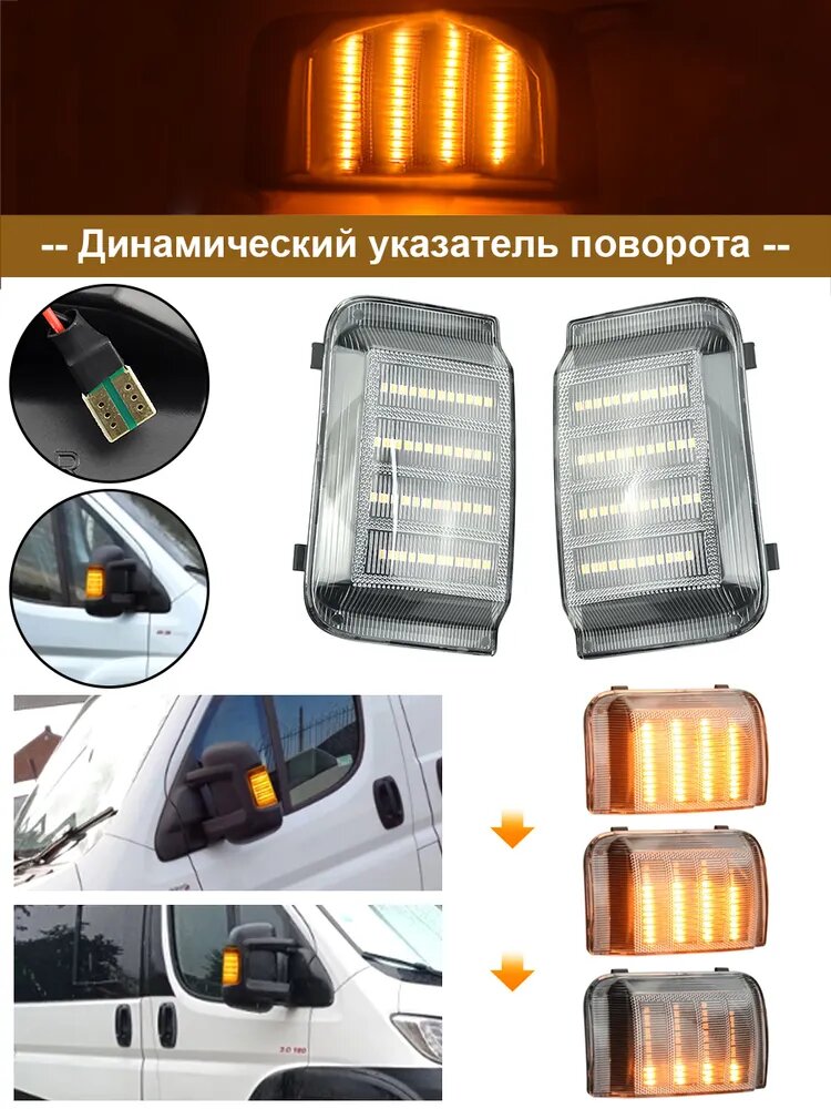 Лампа автомобильная 2 шт. арт. Динамические светодиодные поворотники для Peugeot Boxer Citroen Jumper Relay Fiat Ducato Ram Promaster 2006-2019
