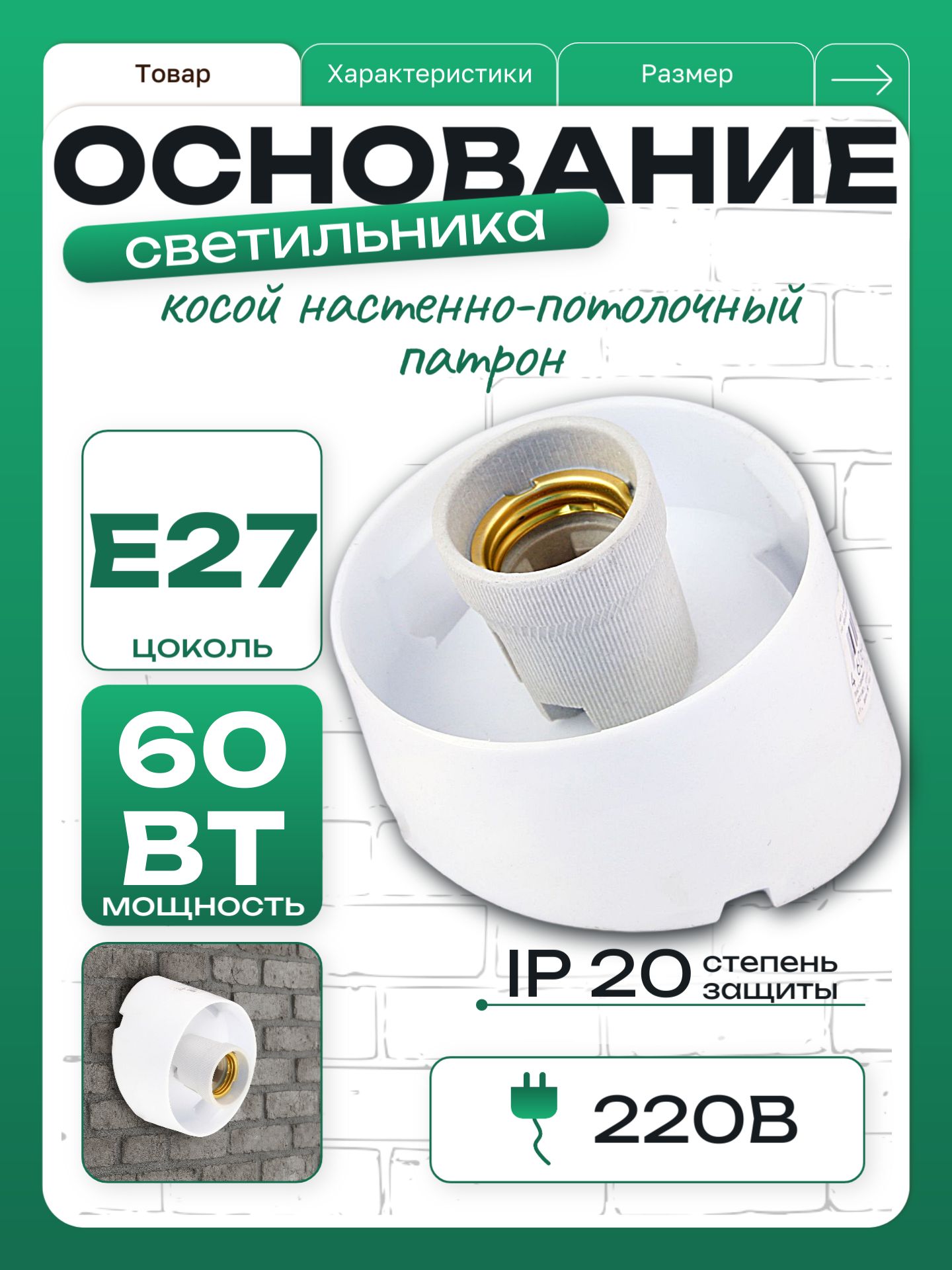 Патрон косой, настенно-потолочный, цоколь Е27, 60Вт, IP20 белый (1шт)