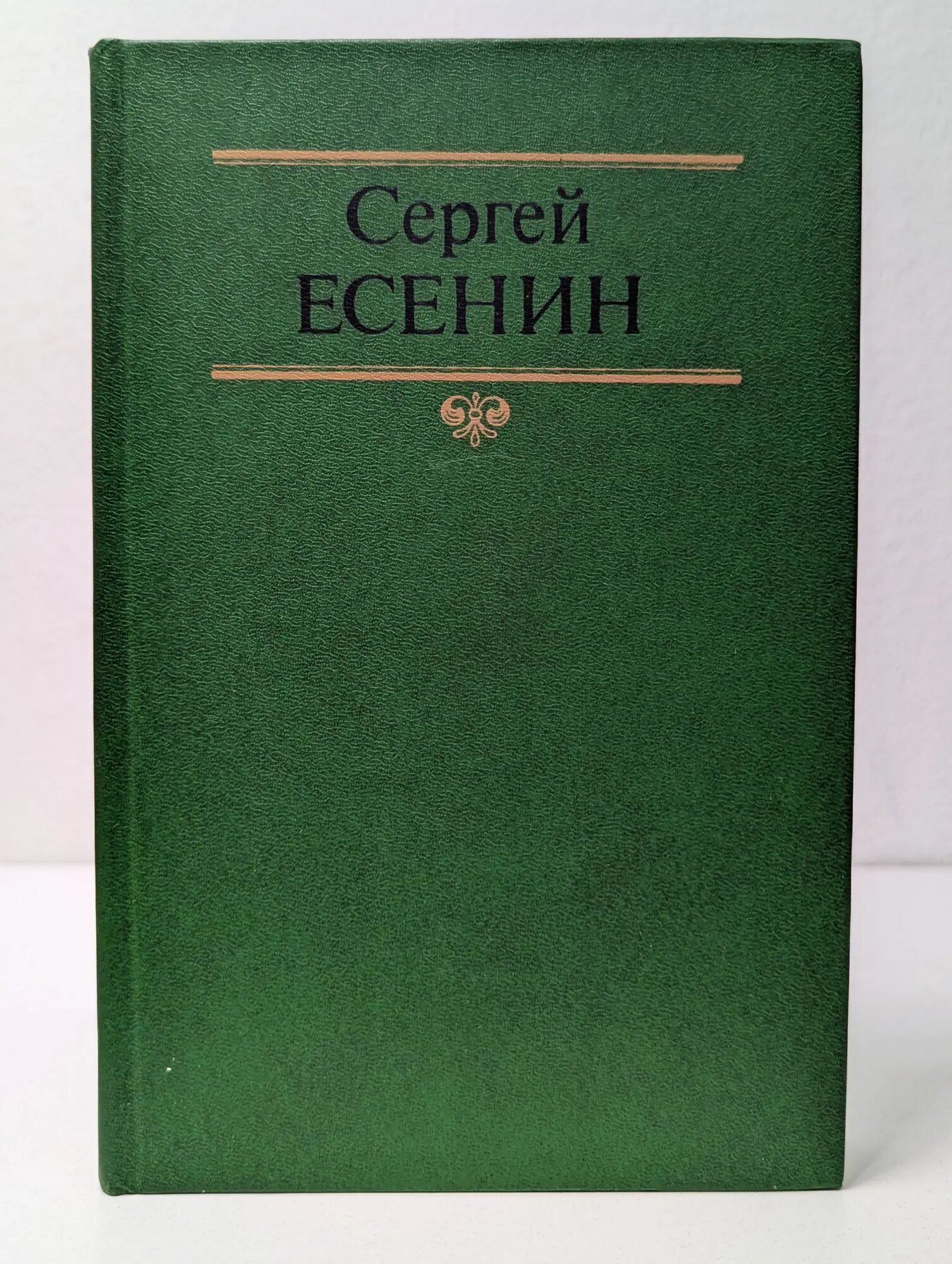 Сергей Есенин. Собрание сочинений в 2 томах. Том 1 Есенин Сергей Александрович 1990