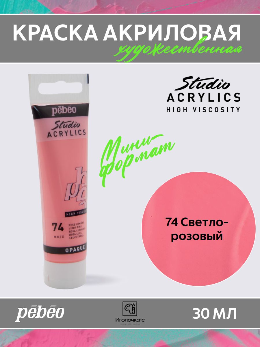 PEBEO Studio Acrylics краска акриловая 30 мл, Светло-розовый 711074