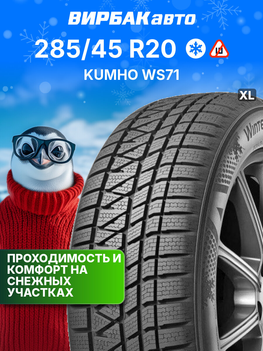 Зимние шины KUMHO WS71 285/45R20 112V XL, зимняя автомобильная резина
