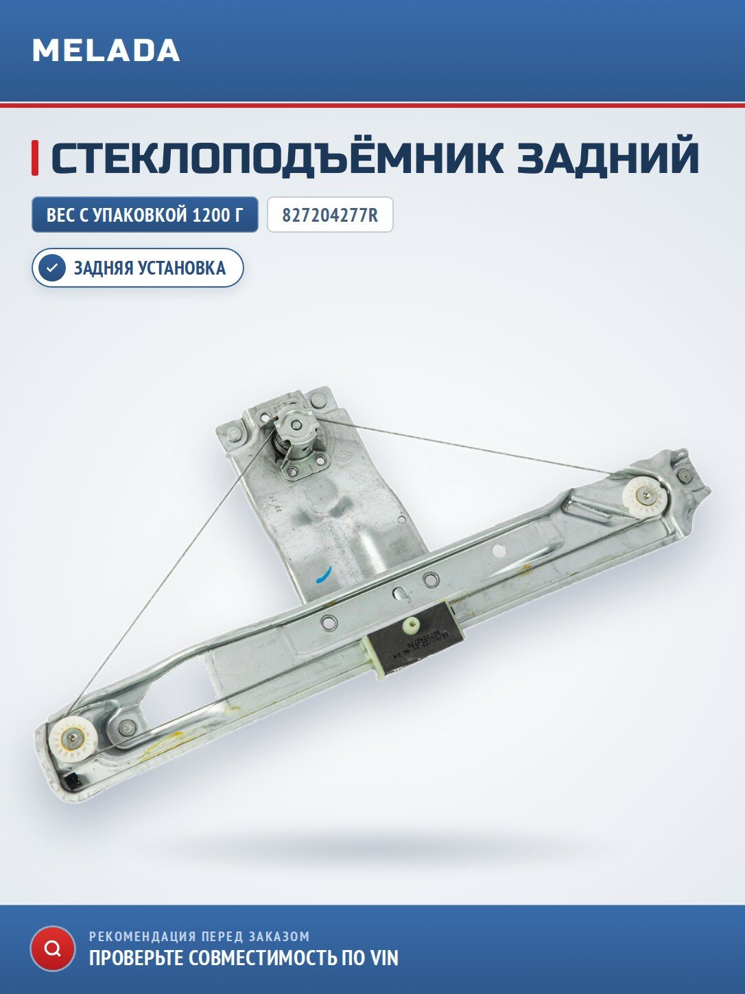 Стеклоподъёмник задний