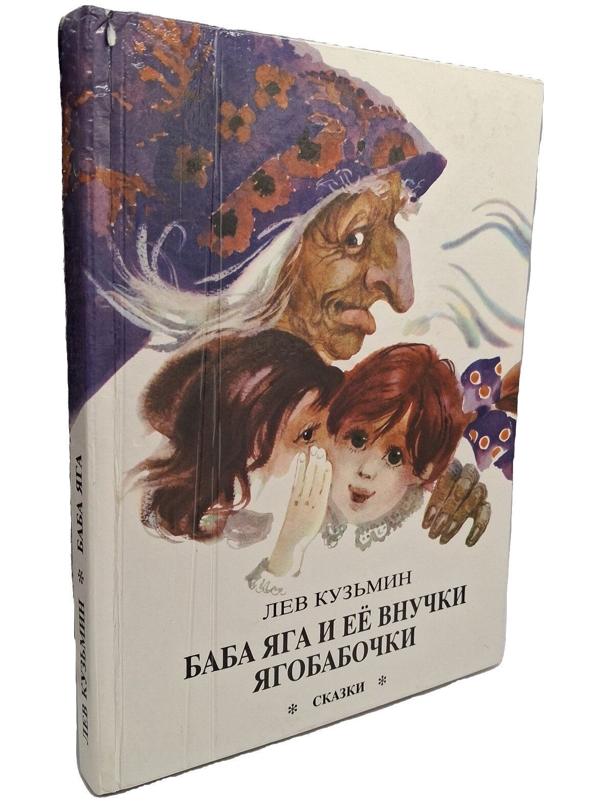 Баба Яга и её внучки Ягобабочки. Кузьмин Лев Иванович. Урал-Пресс. 1993. Твердый переплет. 150 стр