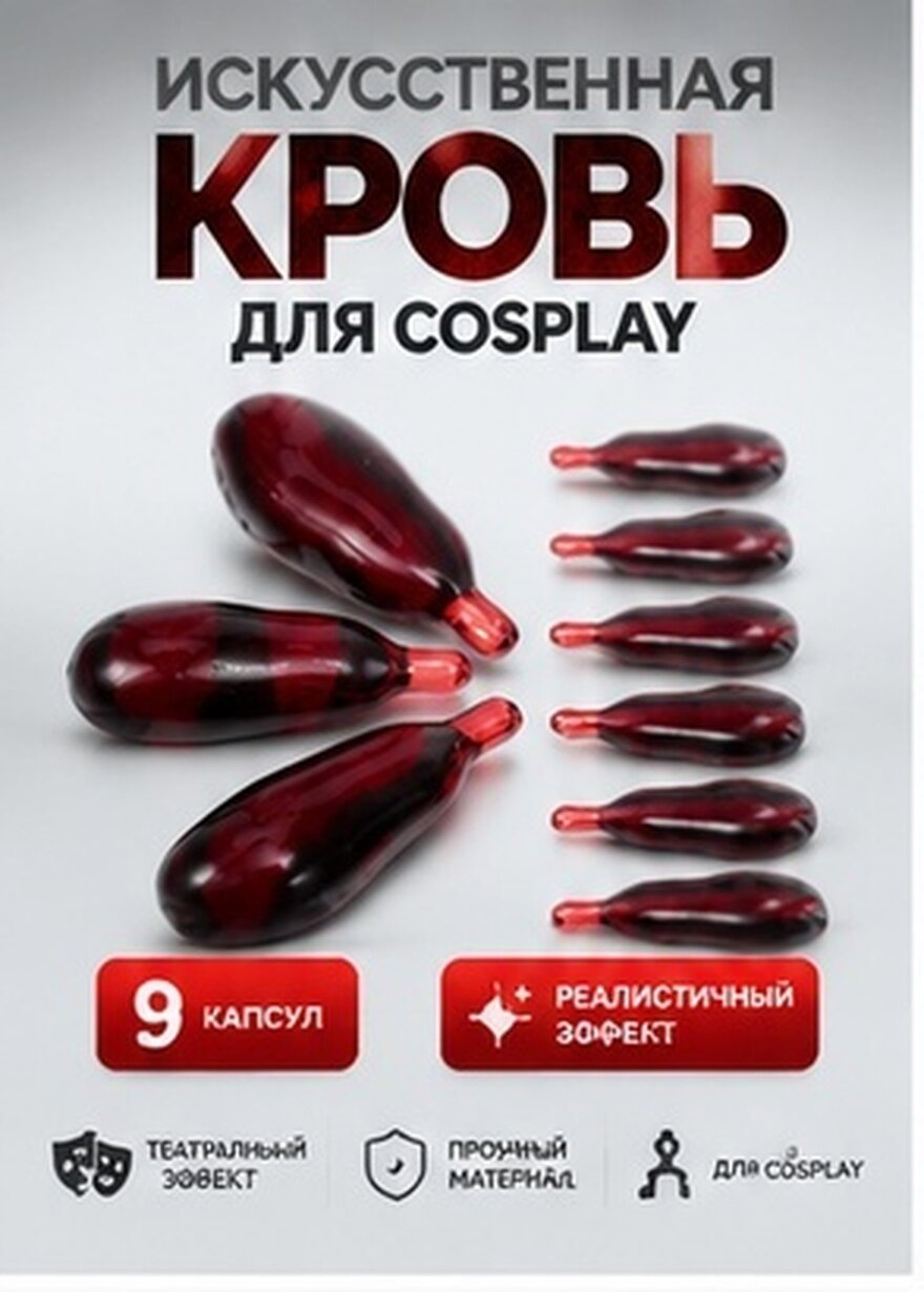9 Шт Капсулы Фальшивой Крови Для Театральных Эффектов И Грима На Хэллоуин 2 00X1 00X1 00CM