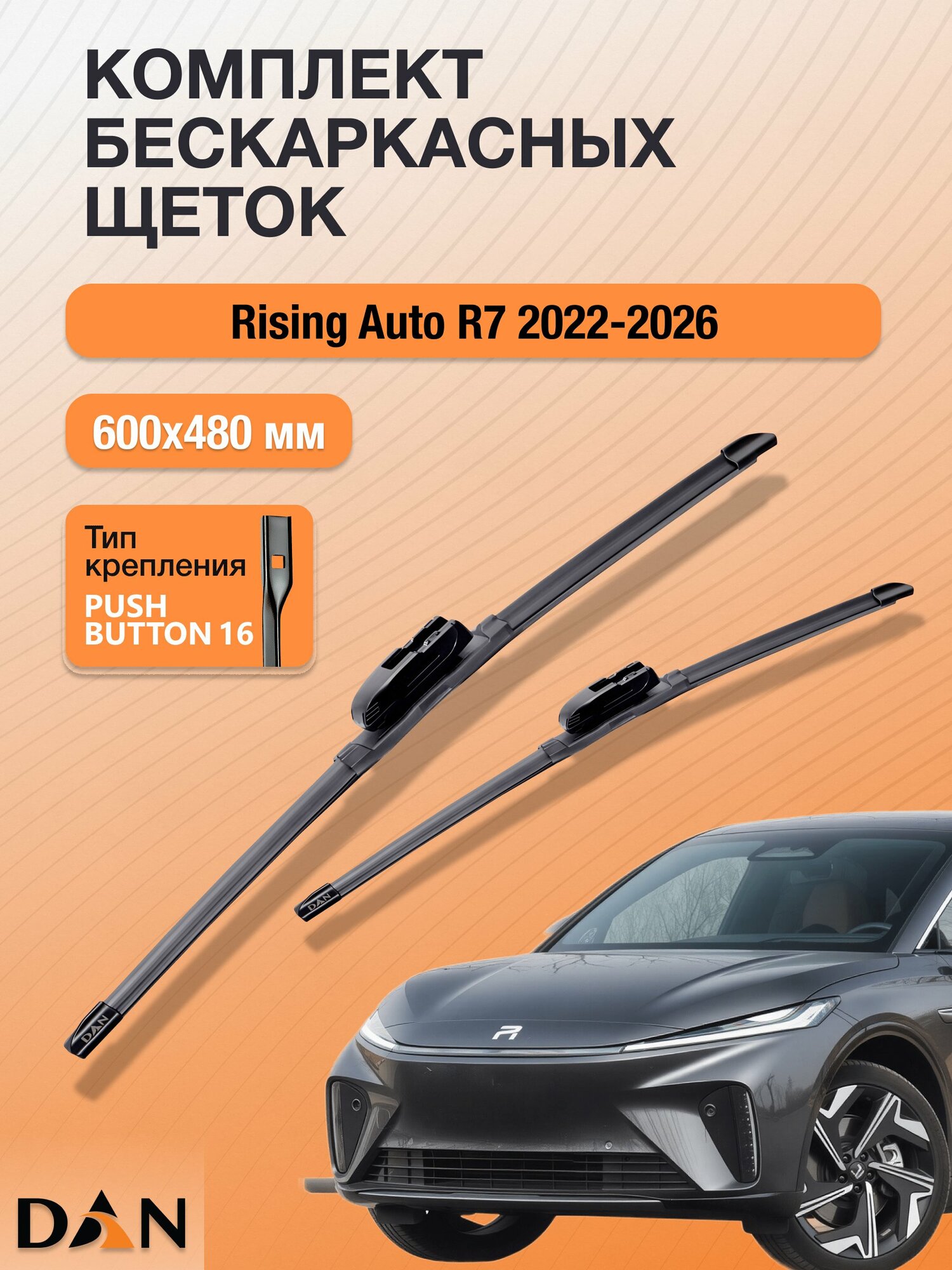 Дворники бескаркасные для Rising Auto R7 / 2022-2026 / Комплект щеток стеклоочистителя 600 480 мм Райзинг Авто Р7 DF6048В DAN