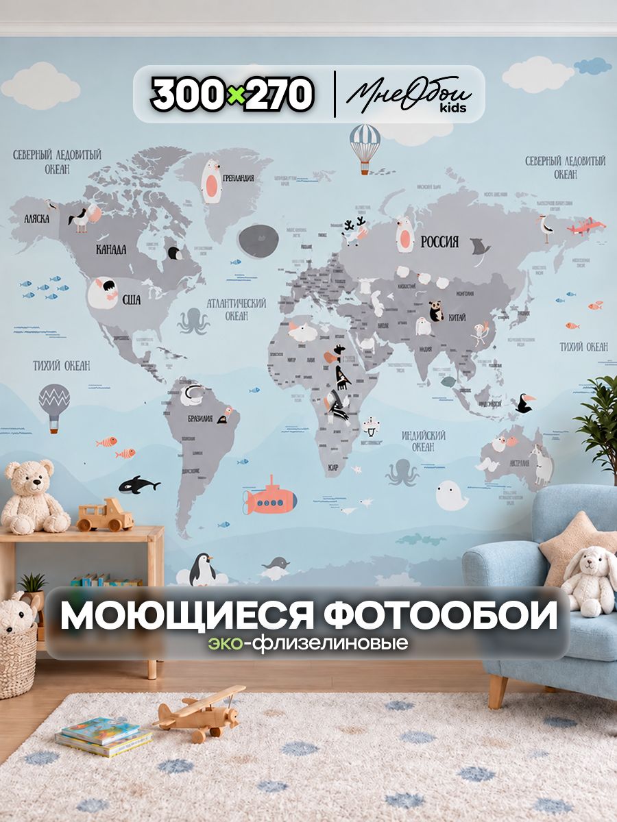 Фотообои на стену в детскую 3d 300х270 (ШхВ) фото обои для мальчика и девочки, карта мира