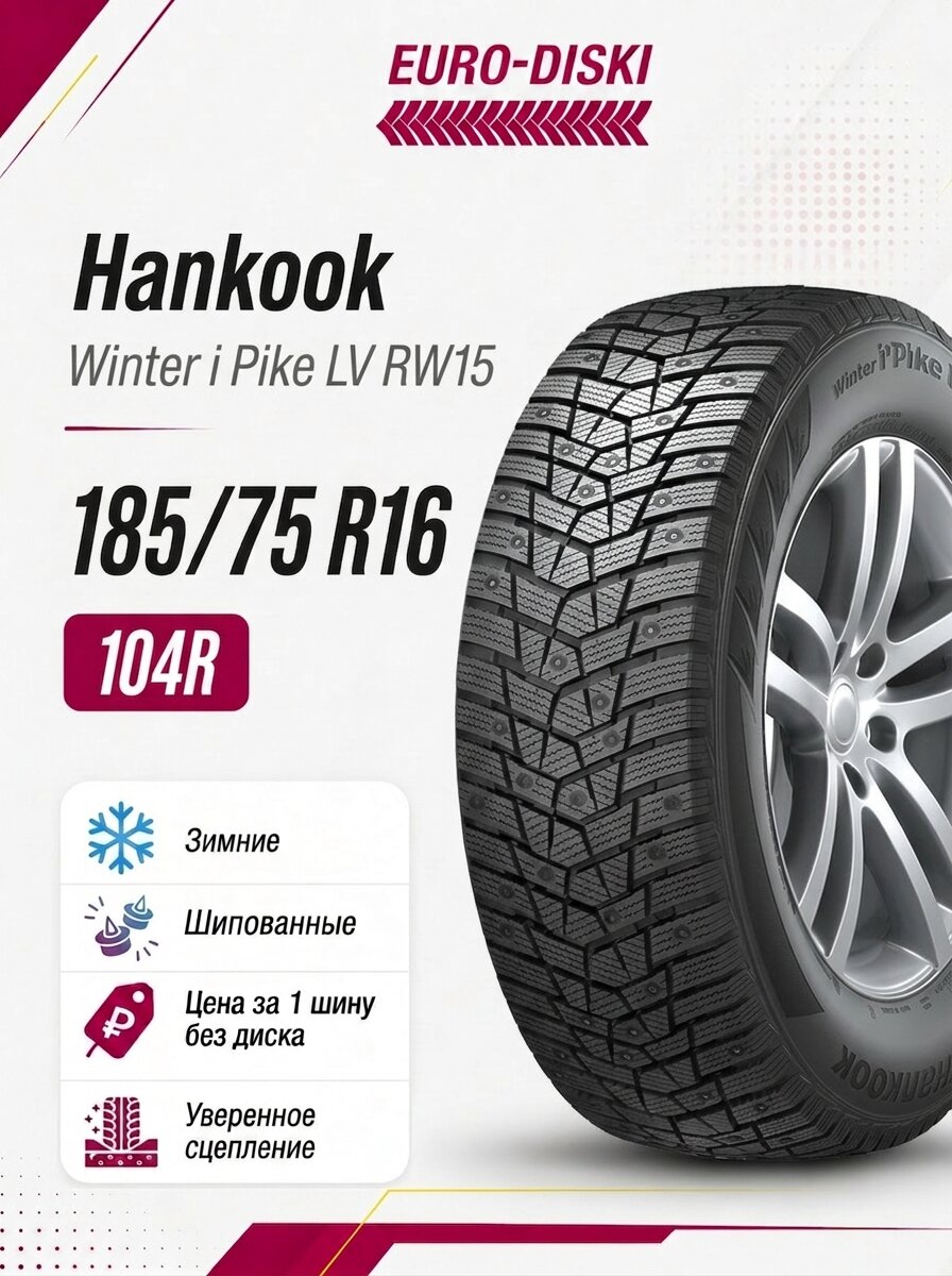 Hankook Winter i Pike LV RW15 зима 185/75 R16 104/102R Ш
