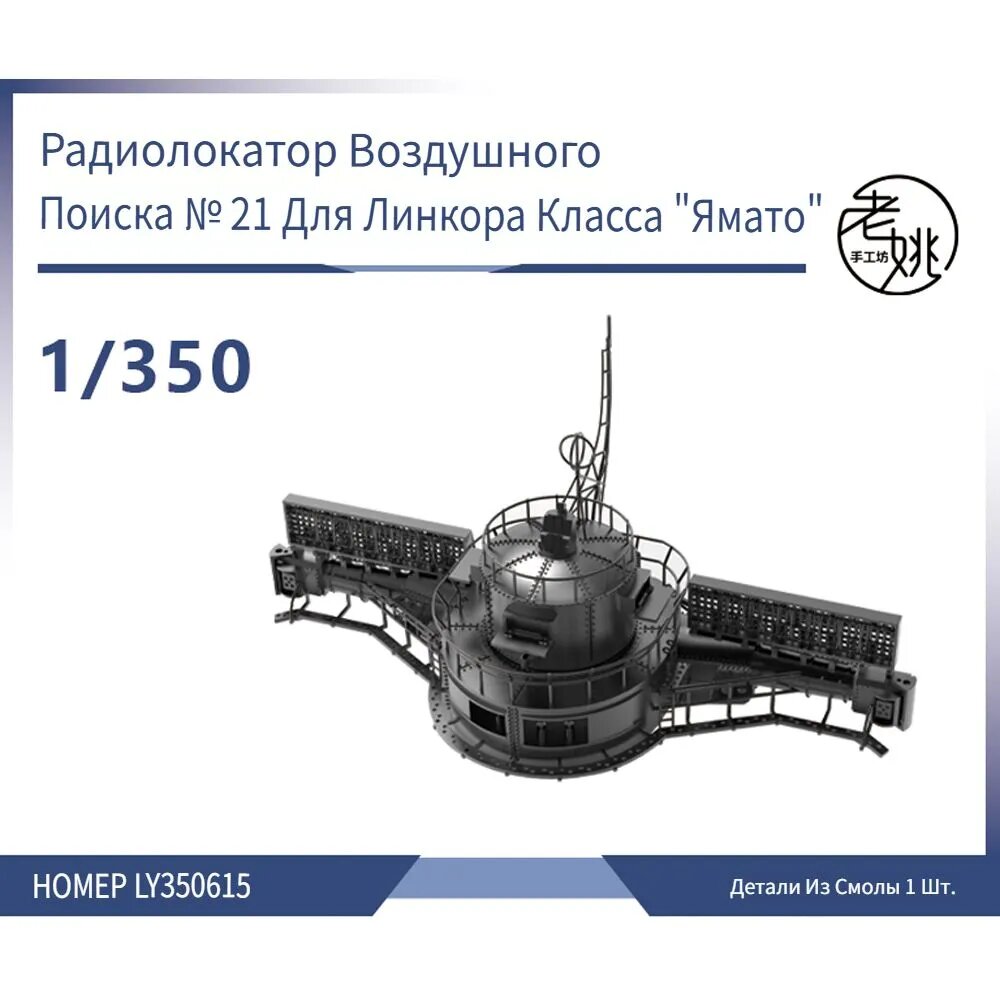 LY350615 1/350 Детали для модернизации модели корабля японского военно-морского флота "Ямато" - радар воздушного поиска класса № 21