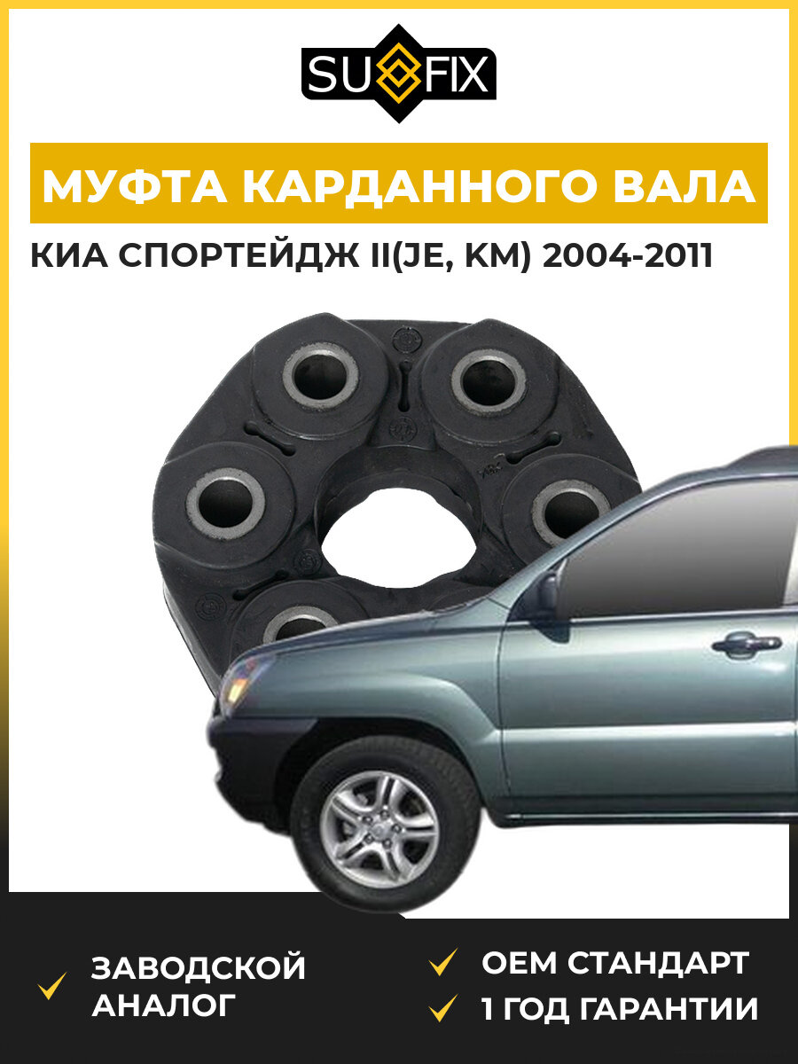 Муфта карданного вала SUFIX FM8010 Киа Спортейдж II KIA Sportage II JE 2004-2011
