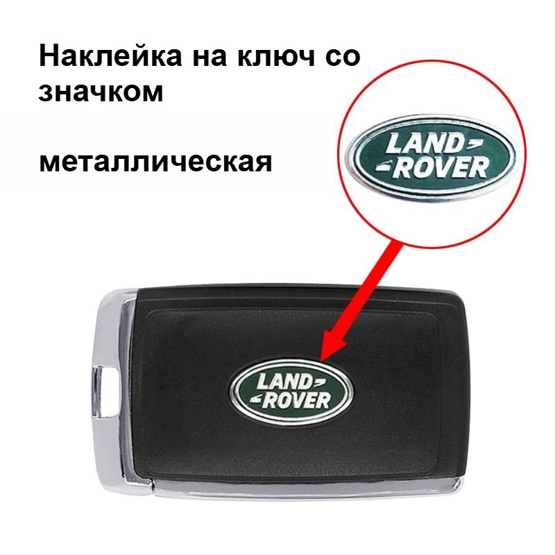 Металлическая наклейка на ключ Land Rover, шильдик для ключа Discovery Range Rover Evoque, 2,4 см x 1,3 см