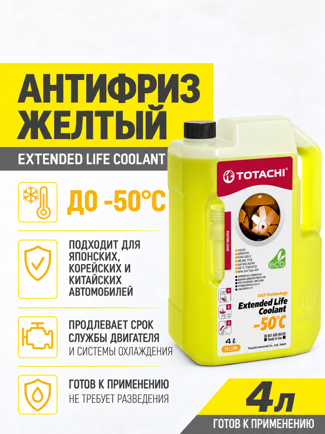 Антифриз Желтый TOTACHI ELC (-50C) 4 л карбоксилатный OAT