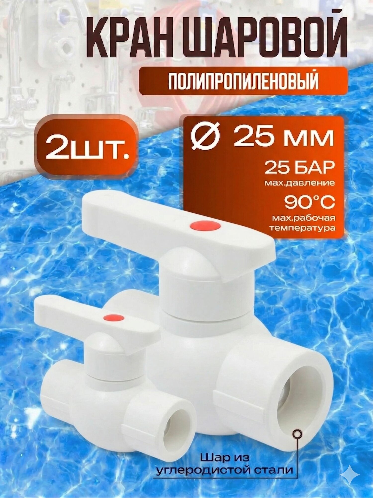 Кран шаровый полипропиленовый PPR D25 2шт
