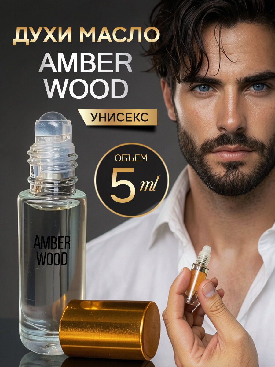 Amber Wood Духи масляные стойкие для мужчин и женщин 5 мл