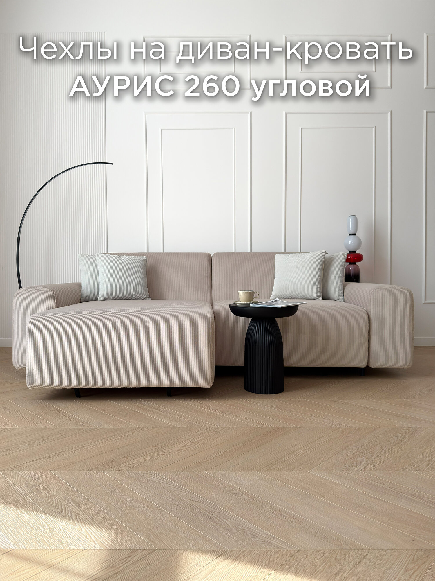 Чехол на диван-кровать Redsofa Аурис угловой 260 см Noodle 02