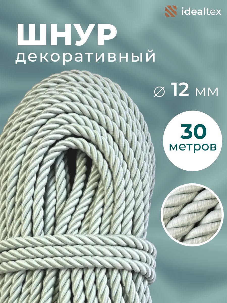 Шнур декоративный диаметр 12 мм, канат витой для потолков
