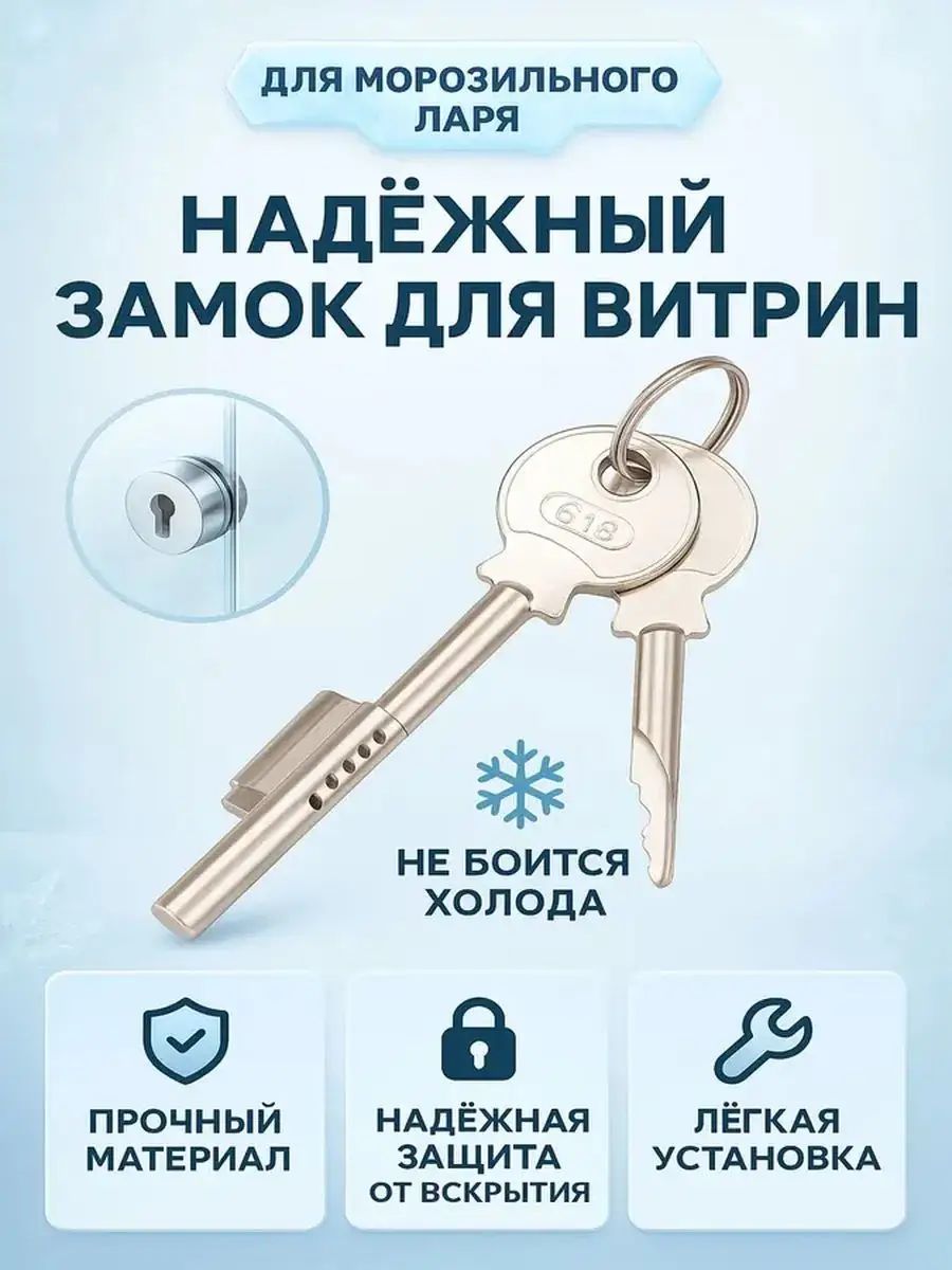 Замок для морозильного ларя и витрин в комплекте с ключами