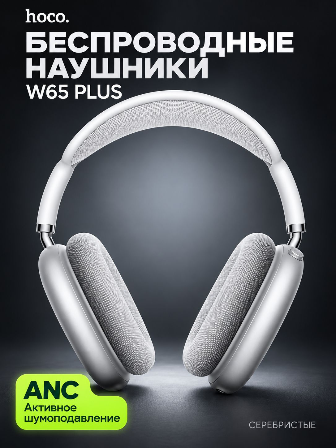 Наушники Hoco W65 PLUS с шумоподавлением беспроводные большие игровые, накладные для ПК компьютера с микрофоном блютуз, полноразмерные для телефона хоко