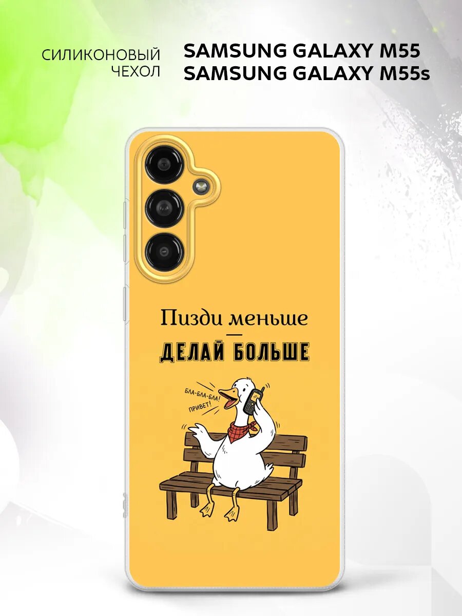Чехол на Samsung Galaxy M55/M55s / Самсунг Галакси М55/М55с с картинкой гусь делай больше